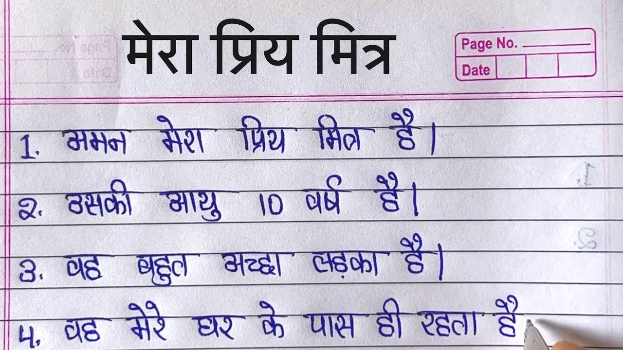 मेरा प्रिय मित्र पर निबंध | Mera priya mitra nibandh hindi mein | 10 ...
