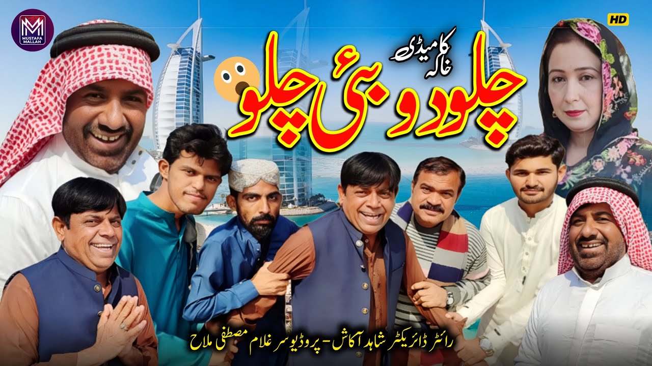 Chalo Dubai Chalo 😂 | New Saraiki Comedy Drama 2026 | Full Funny Video ...