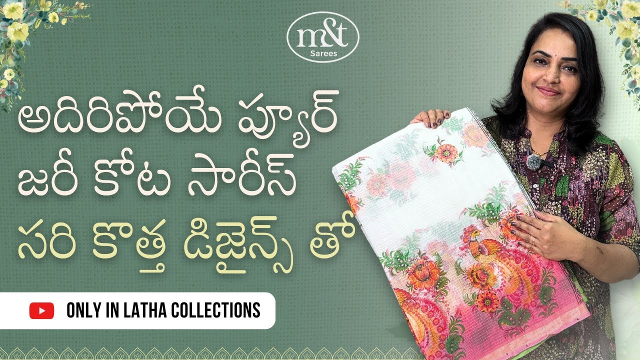 అదిరిపోయే ప్యూర్ జరీ కోట సారీస్ సరి కొత్త డిజైన్స్ తో Only in latha ...