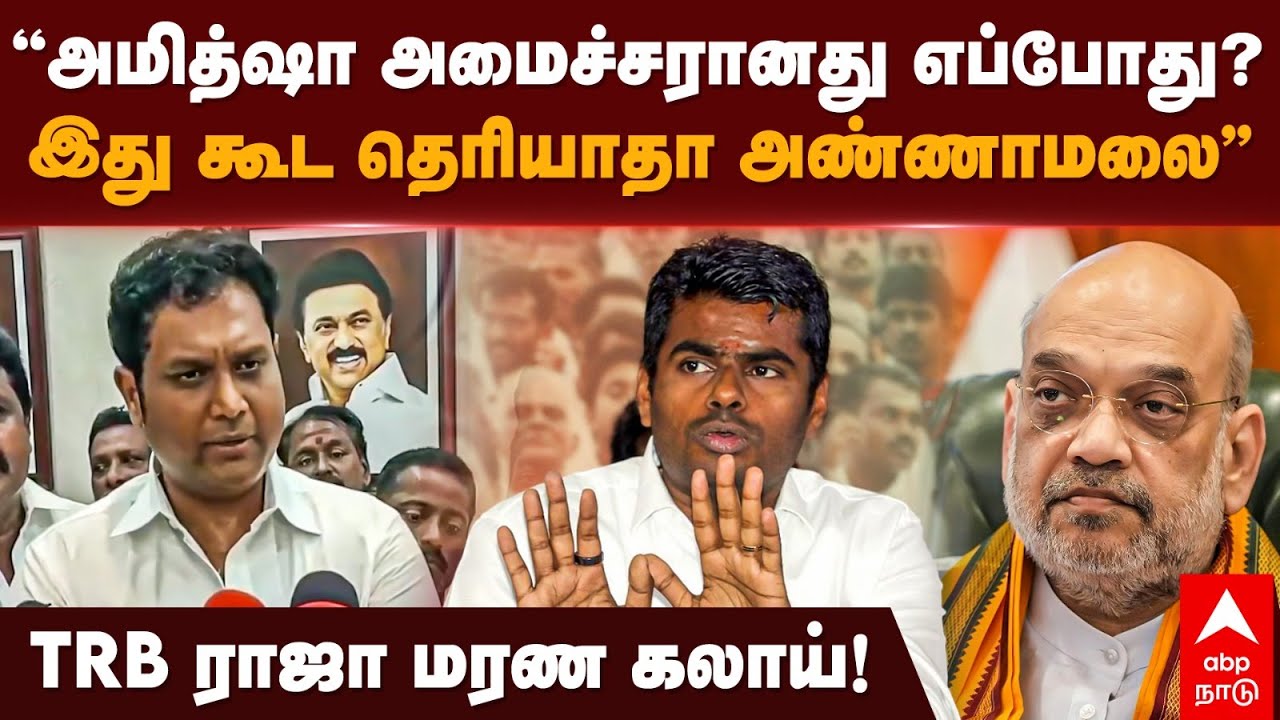 TRB Raja Vs Annamalai|"அமித்ஷா அமைச்சரானது எப்போது?இது கூட தெரியாதா ...
