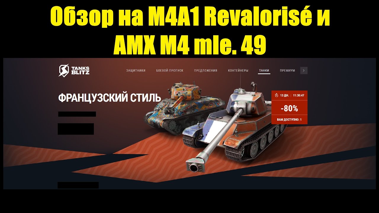 Обзор на M4A1 Revalorisé и AMX M4 mle. 49 - Старые но играбильные танки ...