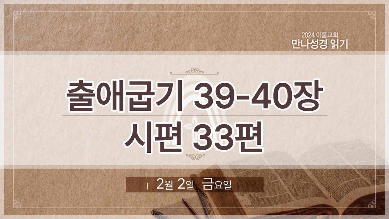 [2024 만나 성경읽기] 2월2일 (금요일) 출39-40장, 시33편 - YouTube