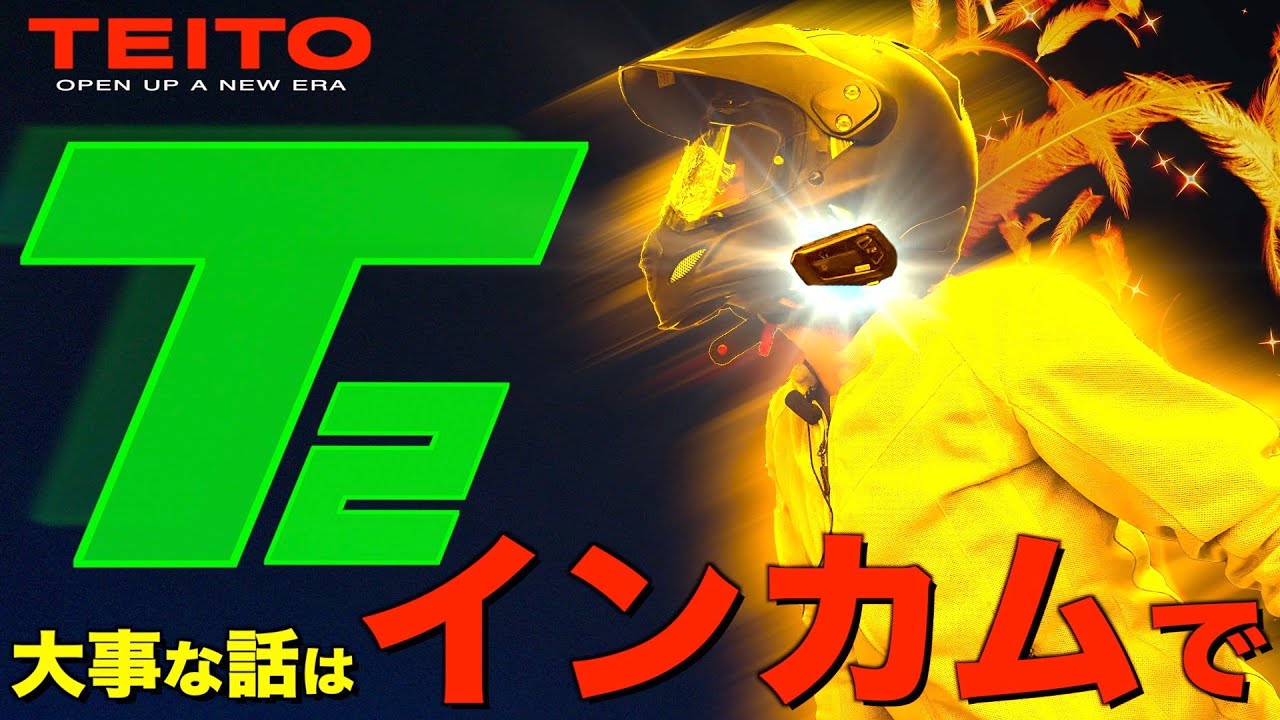 君に大事な話があるんだ。TEITOのT2でなら言える気がする - YouTube