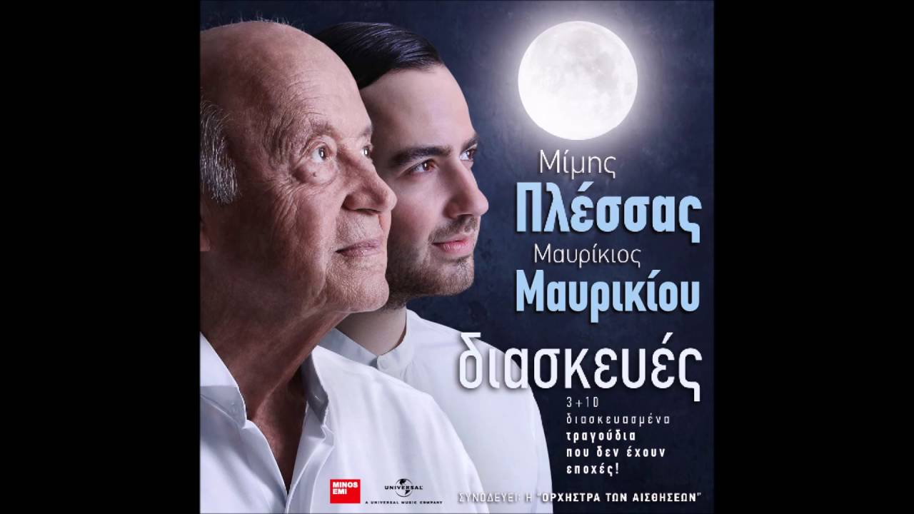 "ΣΤΙΓΜΕΣ" - ΜΙΜΗΣ ΠΛΕΣΣΑΣ & ΜΑΥΡΙΚΙΟΣ ΜΑΥΡΙΚΙΟΥ - YouTube