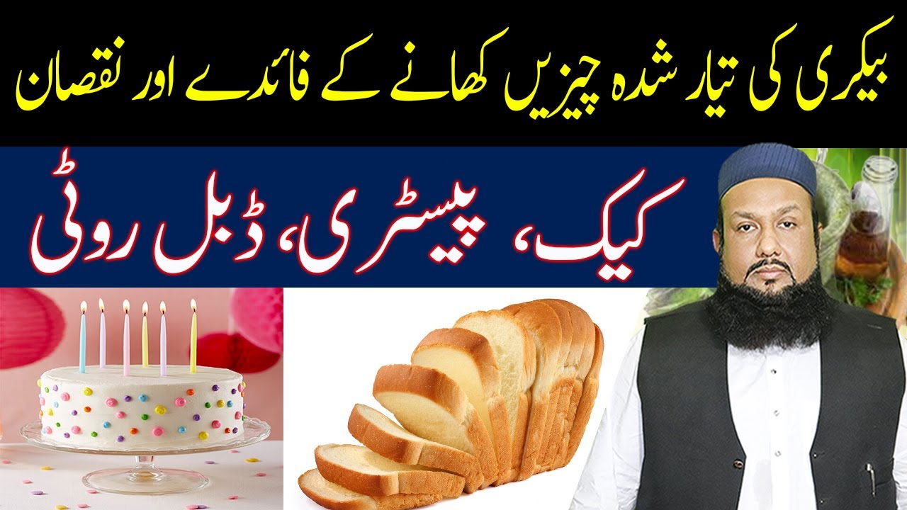 Bakery Items Khane Ke Faide Aur Nuqsan| Paisti | Dabal Roti | Hakeem ...