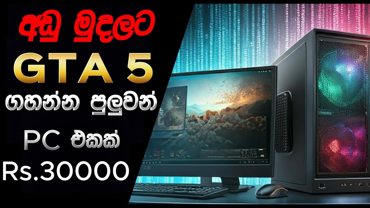 Rs. 30000 ට GTA 5 ගහන්න පුලුවන් සුපිරි pc build එකක්|| ALL Hub - YouTube