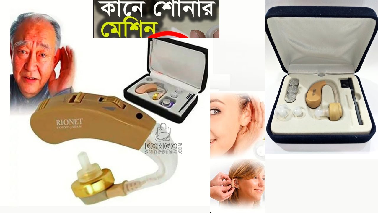 টোকিও-জাপানের কানে শোনার মেশিন | Hearing Aid Rionet Tokyo Japan - YouTube