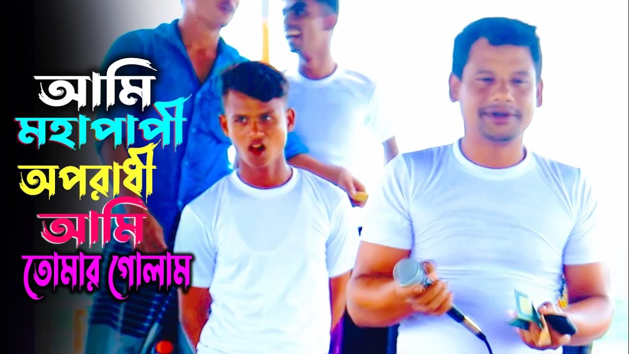 আমি মহা পাপী অপরাধি আমি তোমার গোলাম | New Bangla Baul Gaan | Ami Moha Papi Oporadhi - YouTube