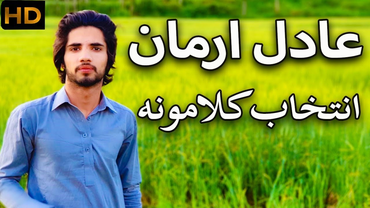 عادل ارمان نوے انتخاب شاعري || ADIL ARMAN NEW POETRY 2020 - YouTube