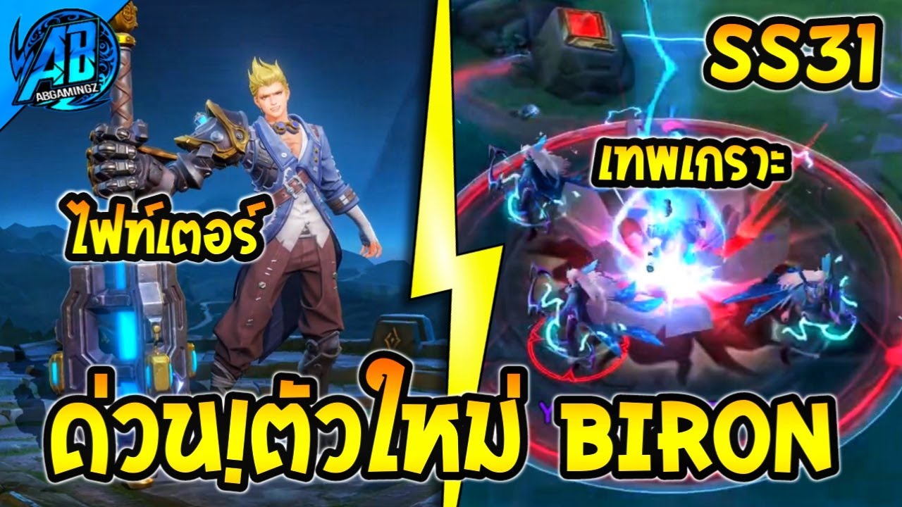 ROV ด่วน ฮีโร่ตัวใหม่ล่าสุด Biron ไฟท์เตอร์สายดูดเลือด+เทพเกราะ ...