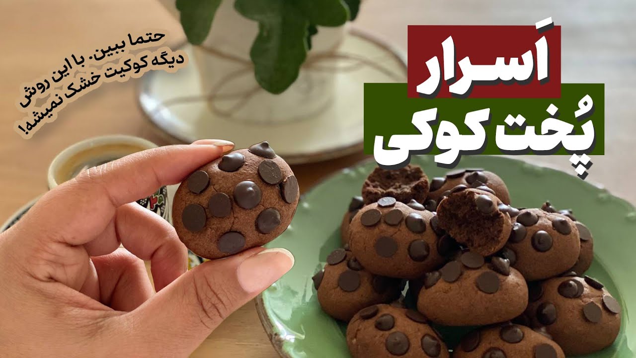 آموزش بهترین دستور کوکی شکلاتی با طعم نسکافه طرز تهیه کوکی با تکه های