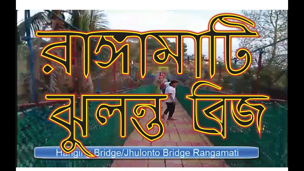 Rangamati Julonto Bridge/Hanging Bridge - YouTube