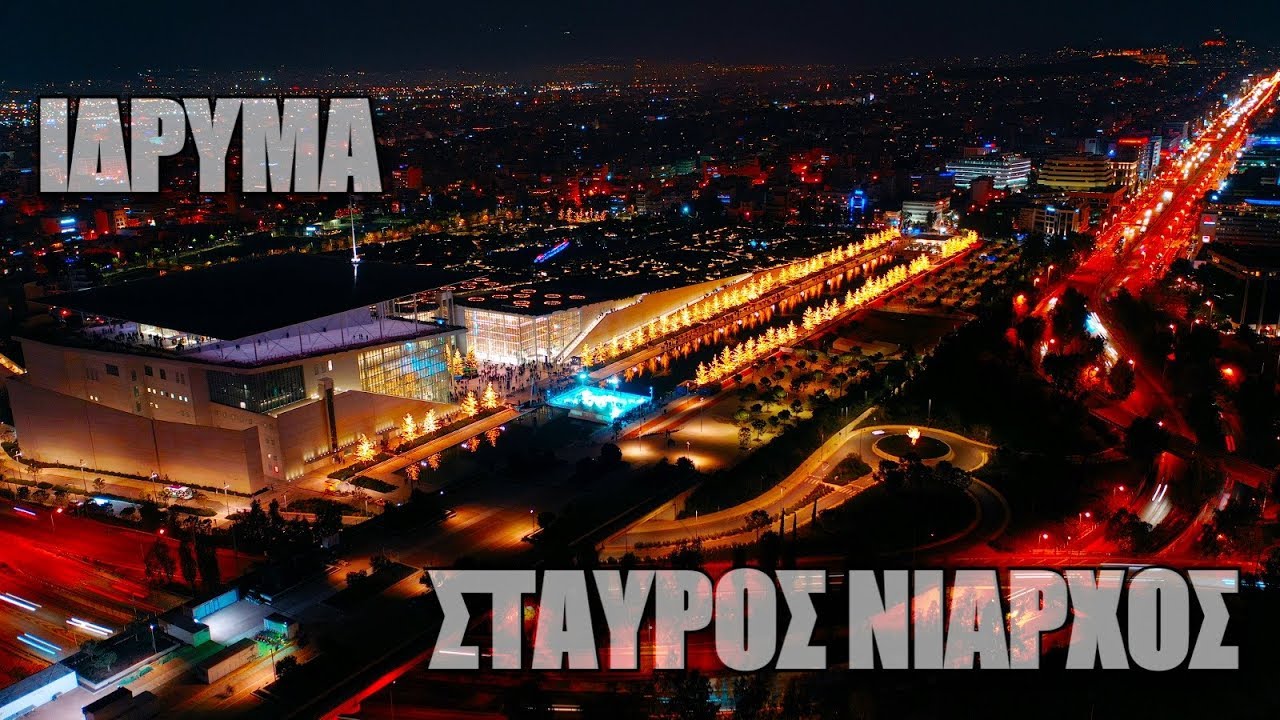 ΙΔΡΥΜΑ ΣΤΑΥΡΟΣ ΝΙΑΡΧΟΣ/STAVROS NIARCHOS FOUNDATION CULTURAL CENTER ...