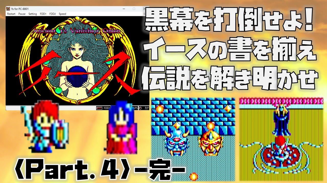 【Project EGG】イースI（PC-8801版）をプレイ （Part 4：ダームの塔 後編） - YouTube