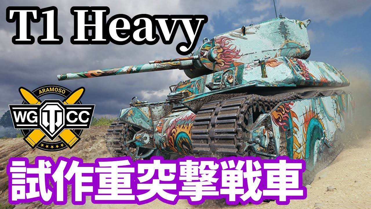 【WoT:T1 Heavy Tank】ゆっくり実況でおくる戦車戦Part1619 byアラモンド【World of Tanks】 - YouTube