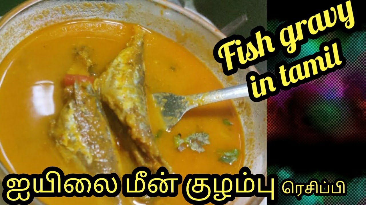 How to prepare Iyla fish gravy in tamil|ஐயிலை மீன் குழம்பு செய்முறை ...