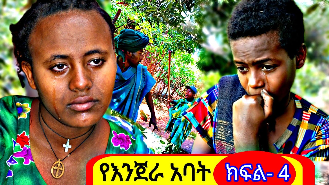 🔴"የእንጀራ_አባት_ክፍል-4_"ለየት_ያለ_አዝናኝ_አስተማሪ_የገጠር_ድራማnew_ethiopian_comedy_2024 ...