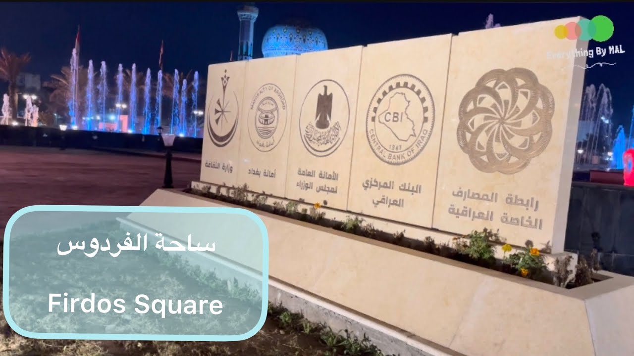 جمال ساحة الفردوس ليلاً Firdos Square - YouTube