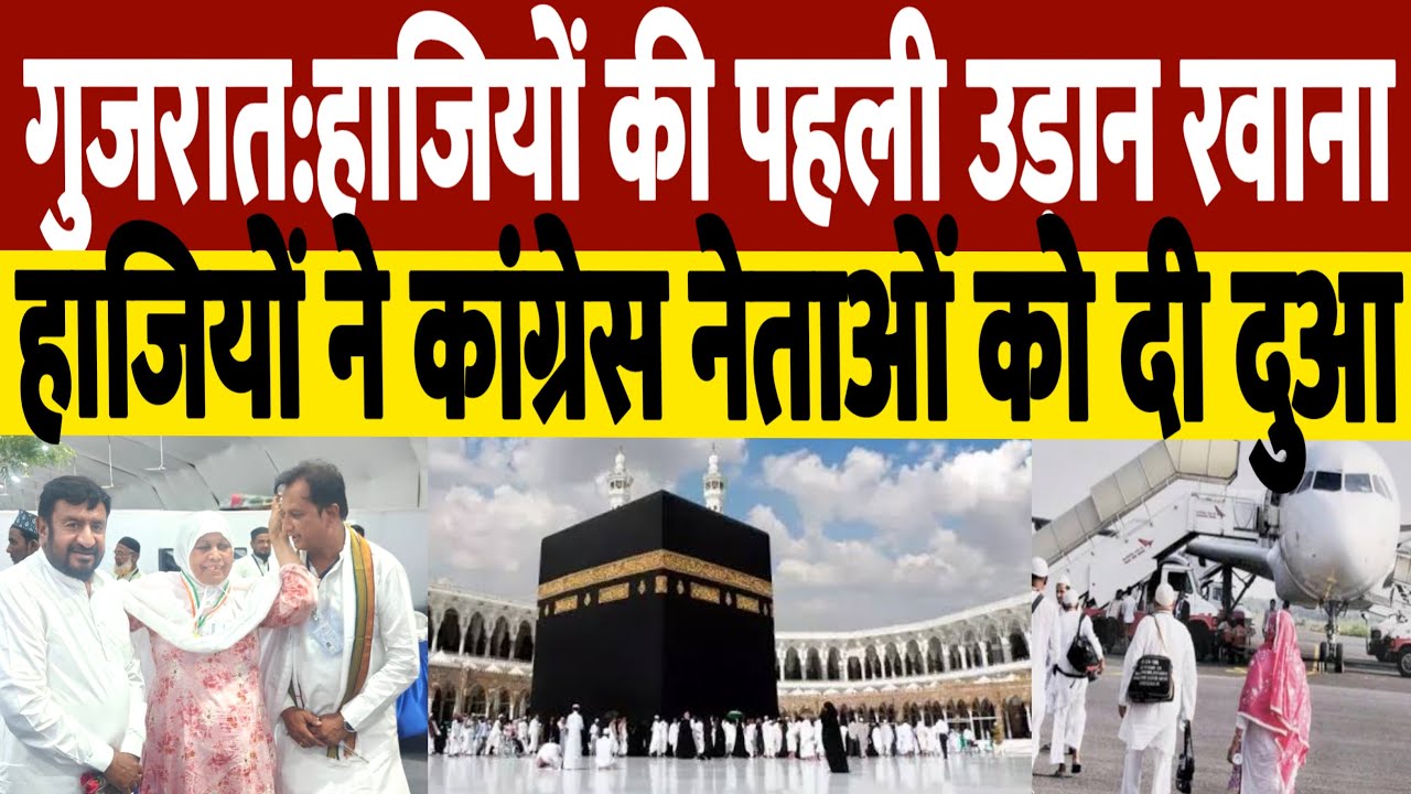 गुजरात:हाजियों की पहली उड़ान अहमदाबाद से रवाना, कांग्रेस नेताओं ने ली ...