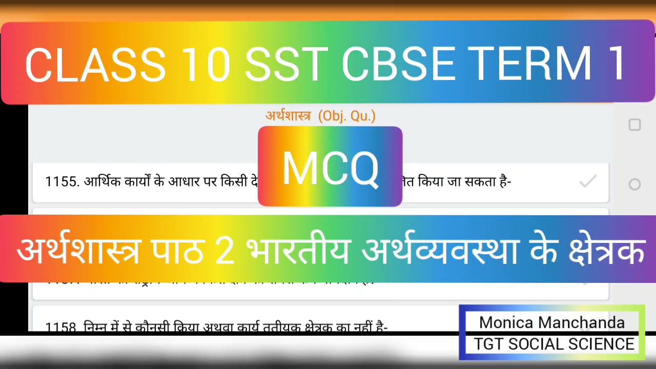 CLASS 10 CBSE SST MCQ|| MOST IMPORTANT अर्थशास्त्र पाठ 2 भारतीय ...