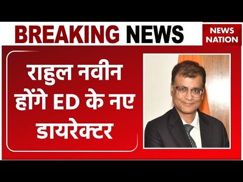 ED के नए Director होंगे Rahul Navin | Breaking News | Enforcement ...