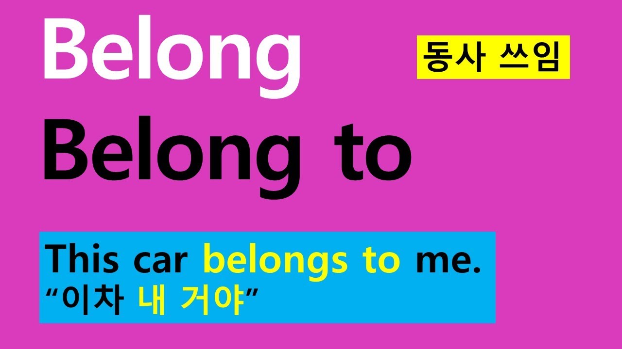 belong 동사의 활용 [기초영문법] - YouTube