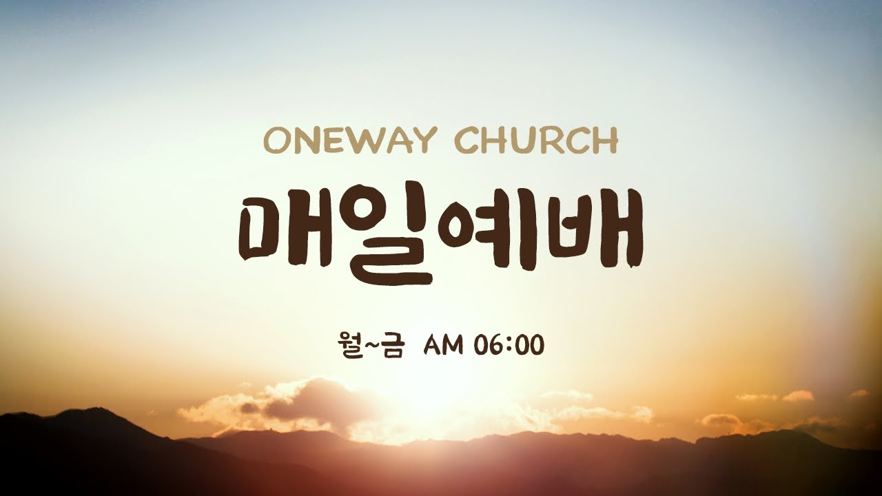 원웨이교회(oneway church) 매일예배 Live - YouTube