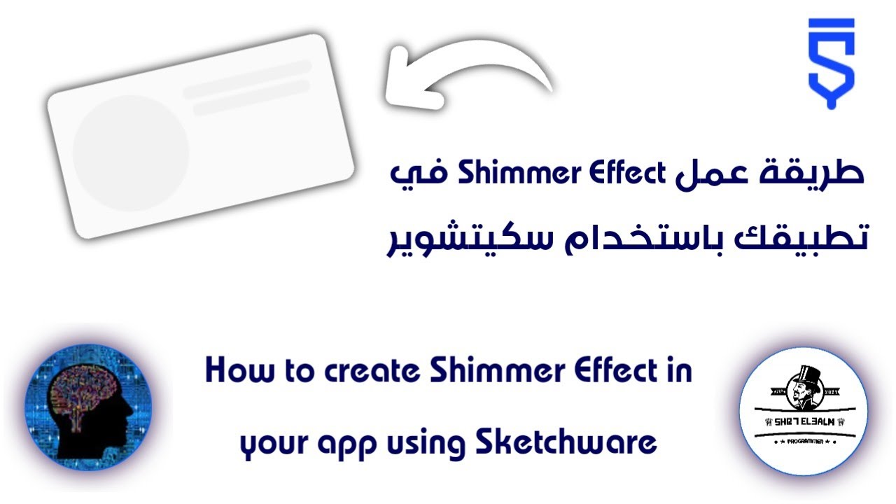 طريقة عمل Shimmer Effect في تطبيقك باستخدام سكيتشوير - How to create ...