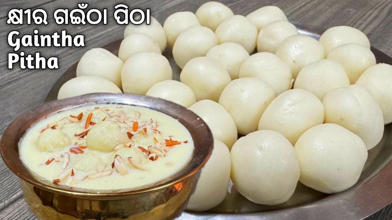 ନରମ କଅଁଳିଆ କ୍ଷୀର ଗଇଁଠା ପିଠା ମାଣବସା ଓ ବଉଳ ଅମାବାସ୍ୟା ପାଇଁ | Gaintha Pitha ...