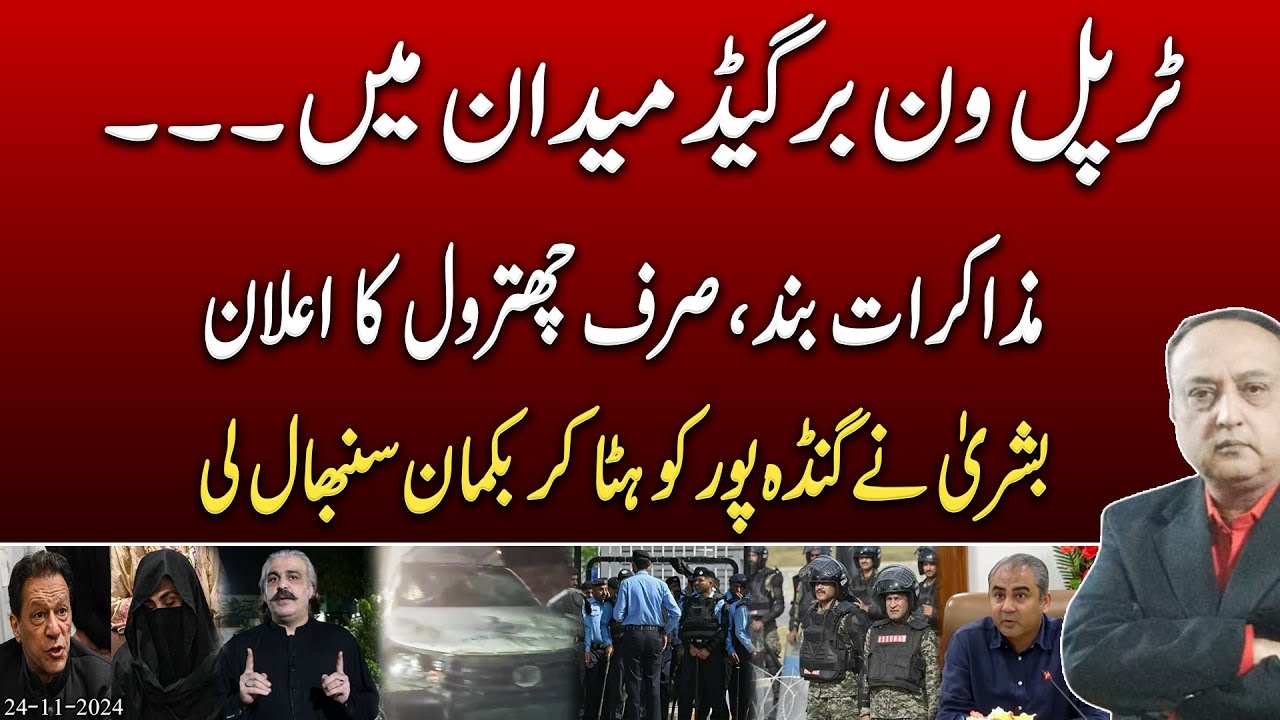 111 Brigade in the field | No negotiations | Bushra removed Gandapur ...