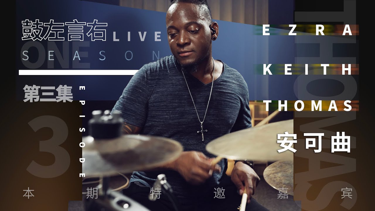 Encore | Ezra Keith Thomas 安可曲，畅快愉悦 #鼓左言右LIVE [EP.3] - YouTube