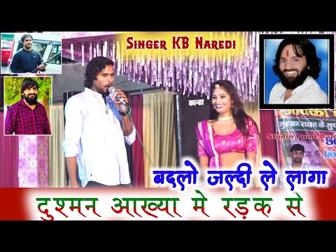 KB Naredi ~ दुश्मन आख्या में रडक छ बदलो जल्दी ले || dusman aakhya me Radak || Jaisram patel jpgroup
