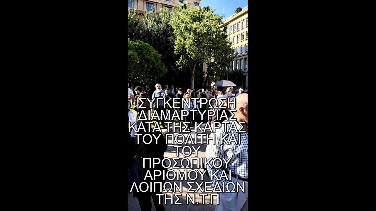ΣΥΓΚΕΝΤΡΩΣΗ ΔΙΑΜΑΡΤΥΡΙΑΣ ΚΑΤΑ ΤΗΣ ΚΑΡΤΑΣ ΤΟΥ ΠΟΛΙΤH ΤΟΥ ΠΡΟΣΩΠΙΚΟΥ ...