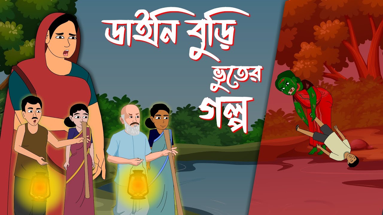 ডাইনি বুড়ি । Daini Buri । Bengali Horror Cartoon | Bhuter Golpo ...