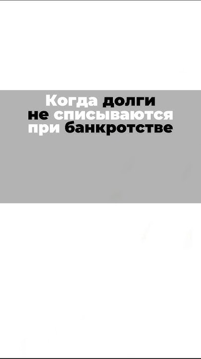⚠️ ОСТОРОЖНО эти долги не спишут даже при банкротстве долги