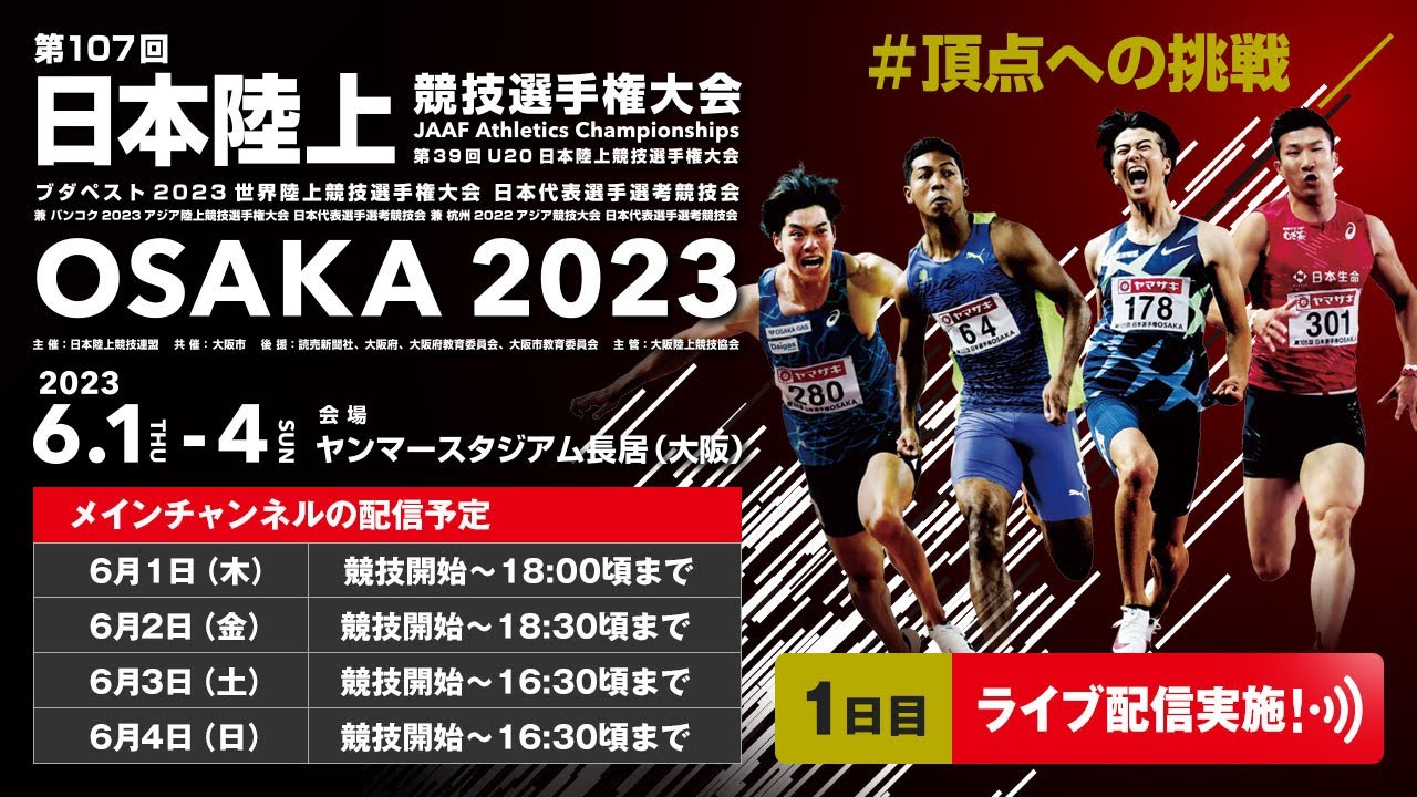 【ライブ配信】第107回日本陸上競技選手権大会・1日目(メインチャンネル) Youtube