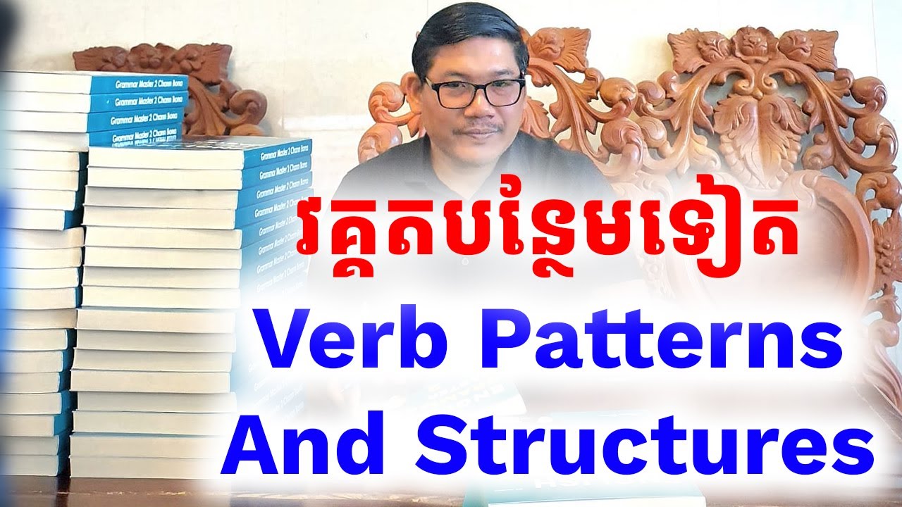 មេរៀនវេយ្យាករណ៍ពិសេស "Verb Patterns And Structures" EP: 5 - YouTube