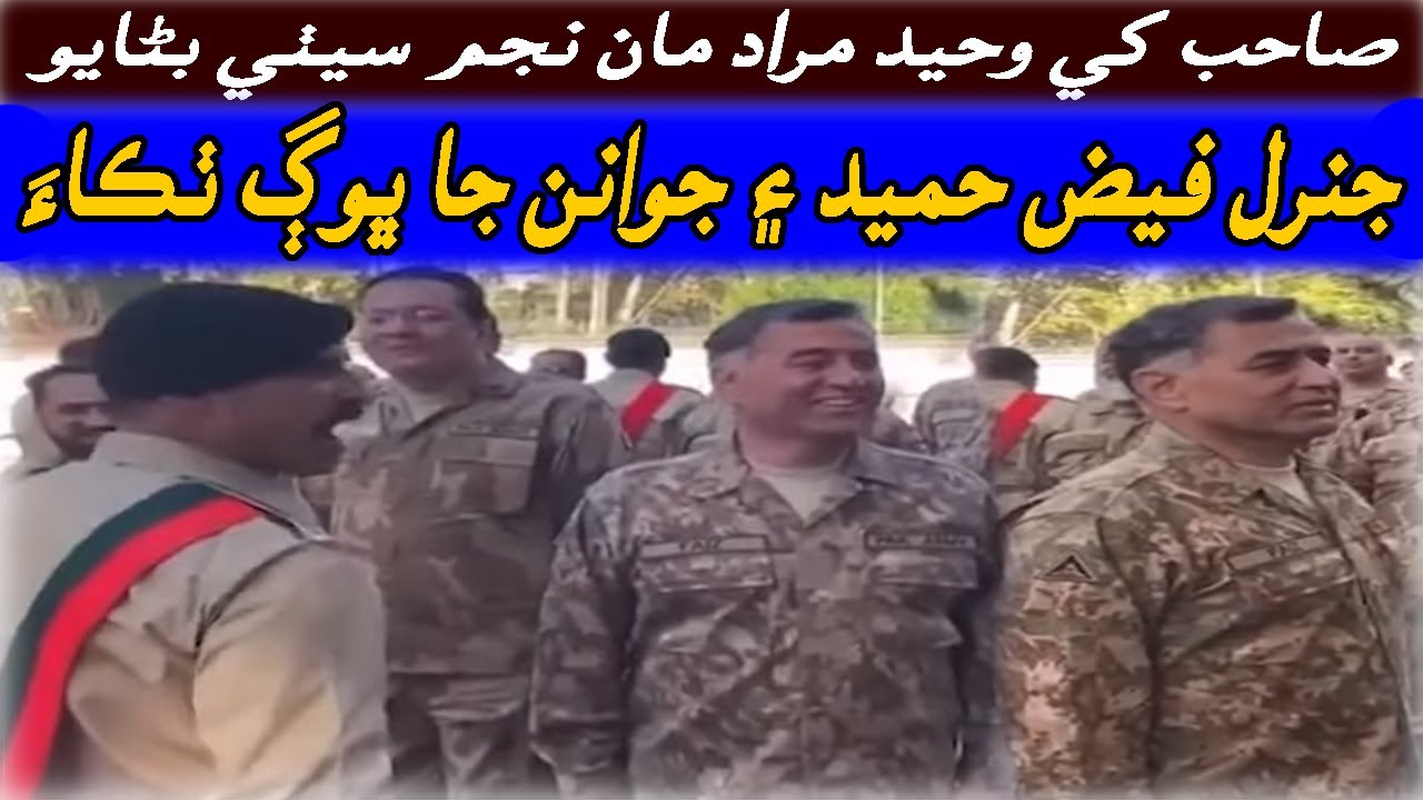 General Faiz Hameed Je Funny Video | PMA Kakul | Viral Video | Darawarr ...