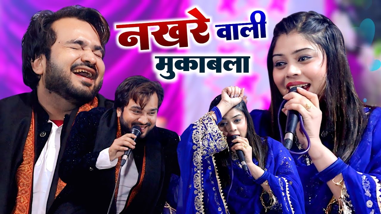 ओ नखरे वाली || Shahrukh Sabri V/S Sanam Warsi | Jugalbandi Muqabala ...