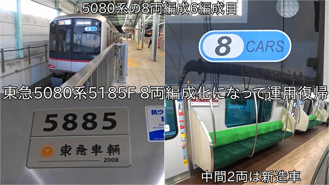 【8両編成の5080系これで6編成目が営業運転入りに】東急5080系5185F 8両編成化になって運用復帰 ~中間2両は5184F,5186F ...