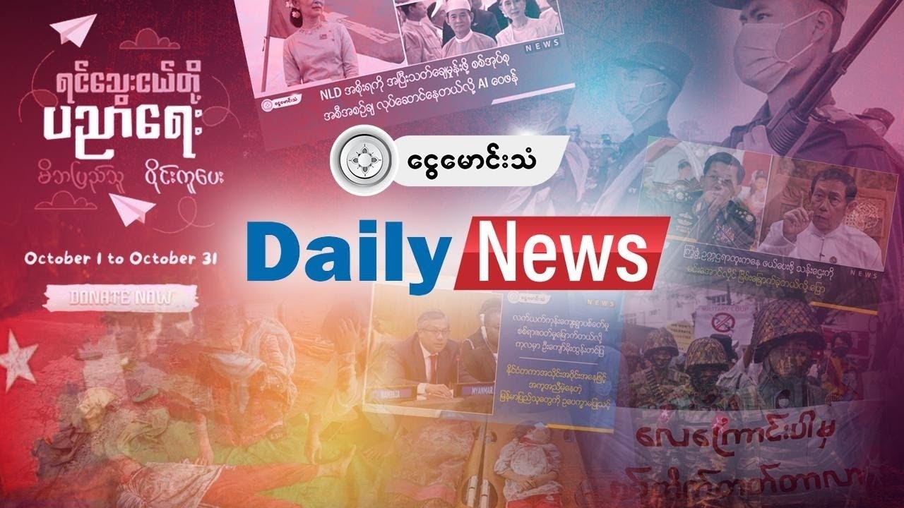 ငွေမောင်းသံ သတင်းအစီအစဉ် ၂၈ ၁၀ ၂၀၂၂ Youtube