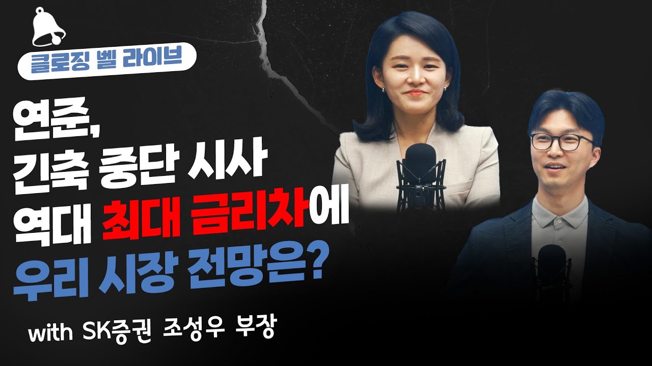 연준 긴축 중단 시사 역대 최대 금리차에 우리 시장 전망은 조성우 여도은 김영롱230504 클로징벨 라이브