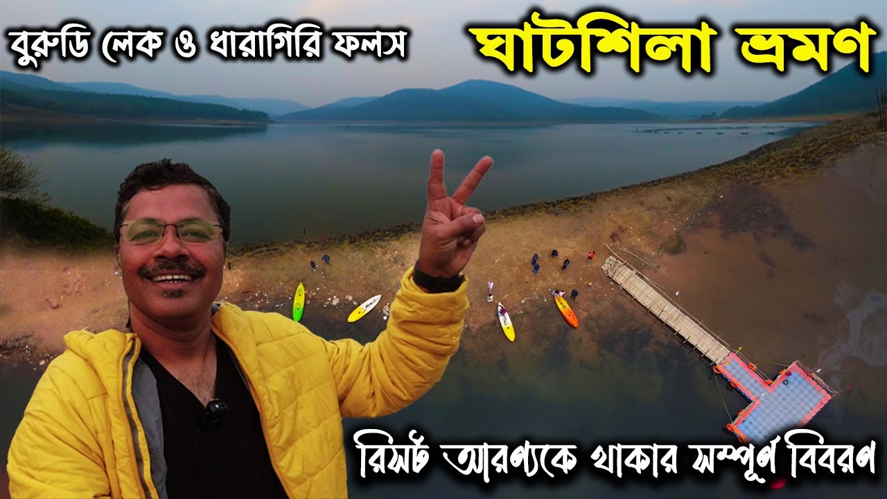 Experience The Beauty Of Burudih Dam Ghatshila At Resort Aranyak - YouTube
