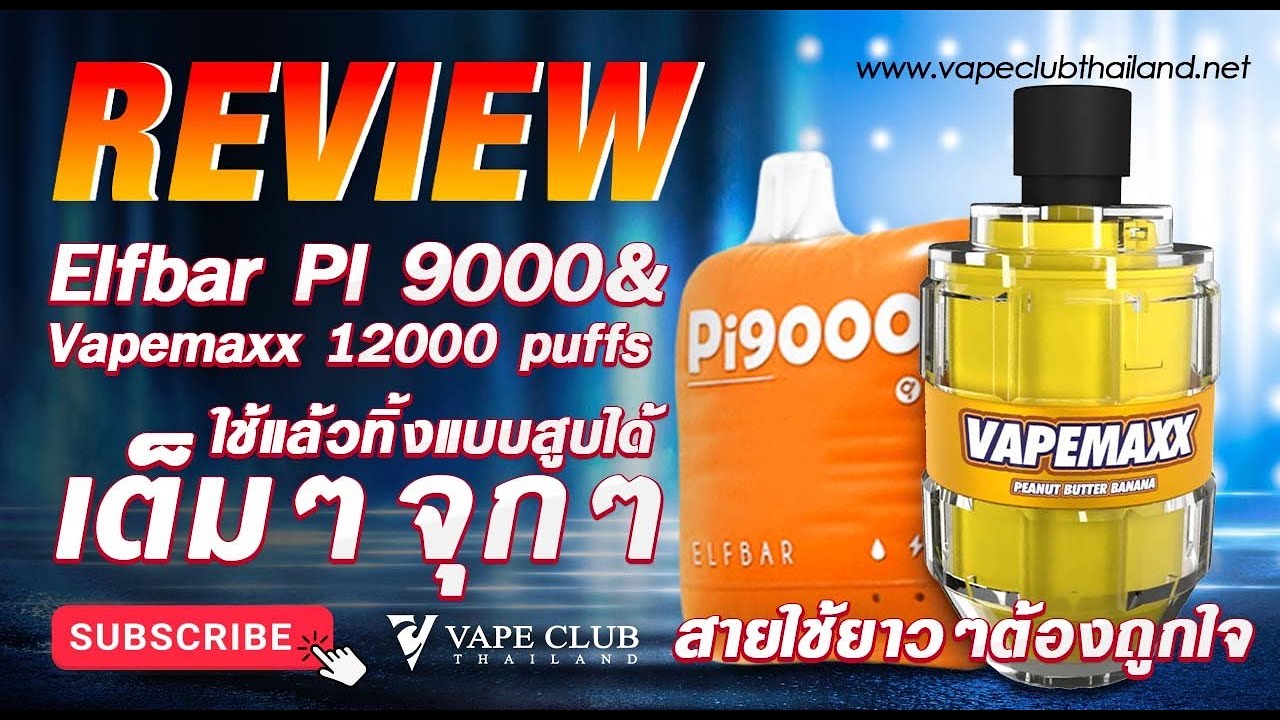 รีวิวพอตใช้แล้วทิ้งแบบสูบได้เต็มๆ อยู่กันยาวๆ จุใจ ต้องยกให้ Elfbar PI ...