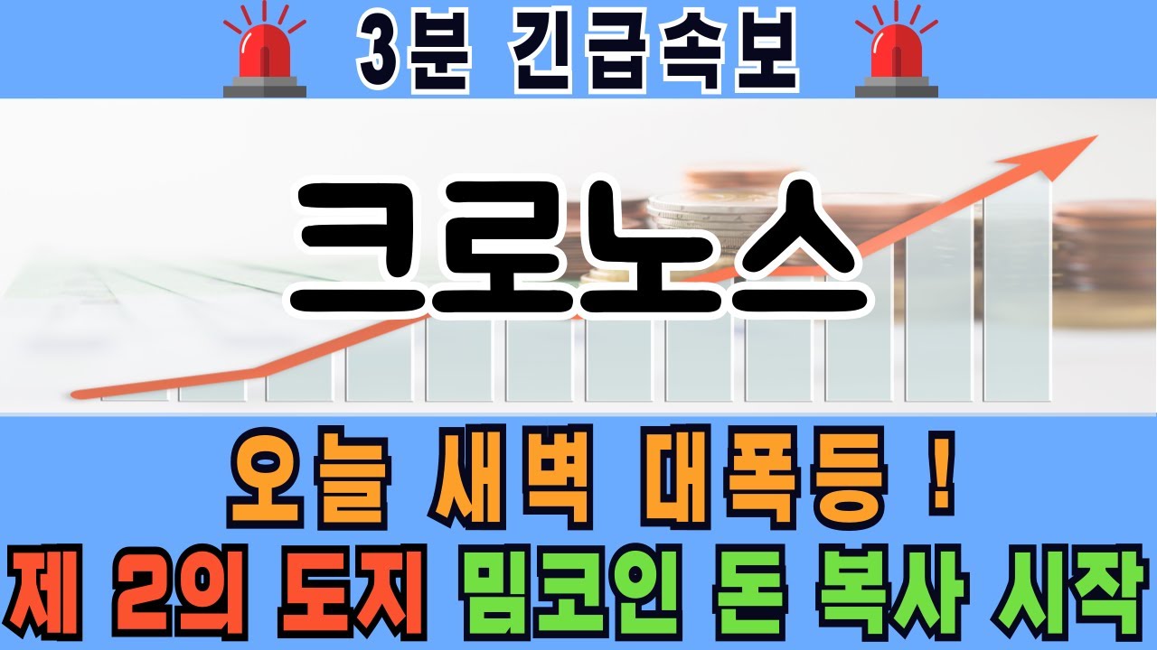 크로노스 홍콩 인커버스 대규모 자금 유입 바로 00시간 폭등 확정 입니다크로노스 크로노스코인전망 크로노스코인