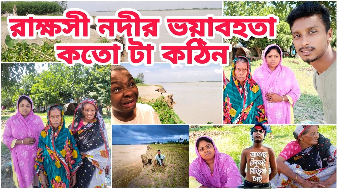 রাক্ষসী নদীর ভয়াবহ কতো টা কঠিন হতে পারে,পরিবারের সবাই বাব দাদার ...