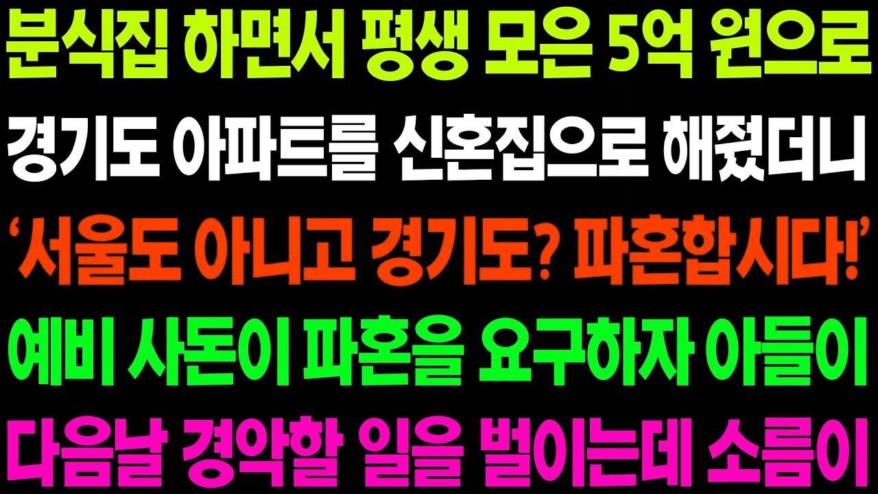 실화사연 평생 모은 5억 원으로 경기도 아파트 신혼 집을 해줬더니 서울도 아니고 경기도 하며 예비 사돈이 파혼을 요구하는데