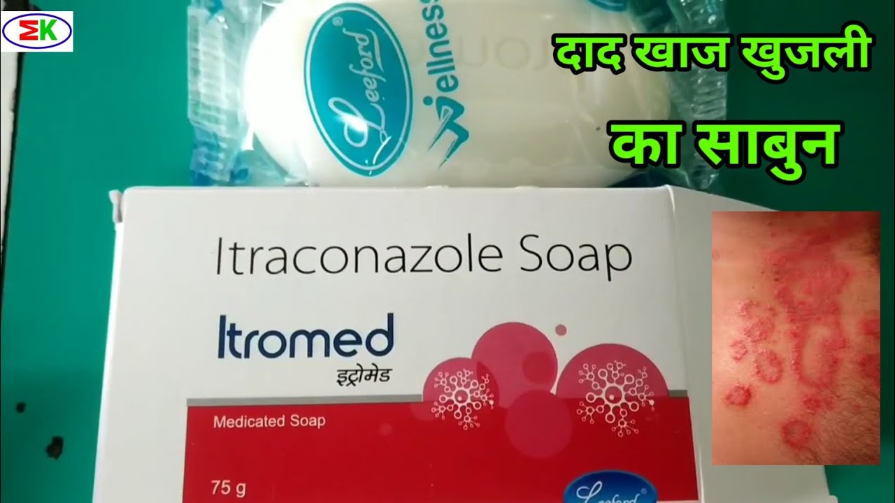 #Itromed Soap, Dad Khaj Khujli Ka Sabun, दाद, खाज,खुजली का साबुन, # ...