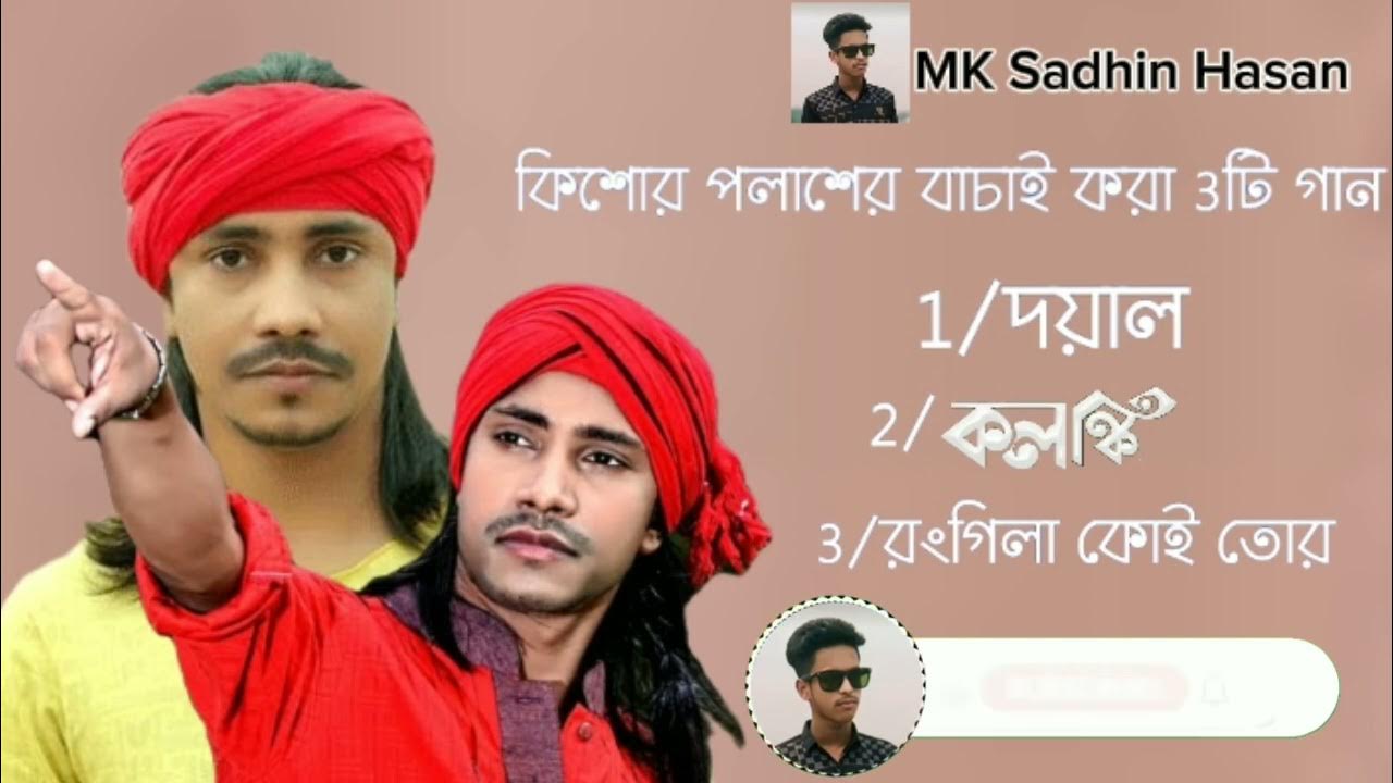 Duyal(দয়াল)kisur Palash l MK Sadhin Hasan l - YouTube