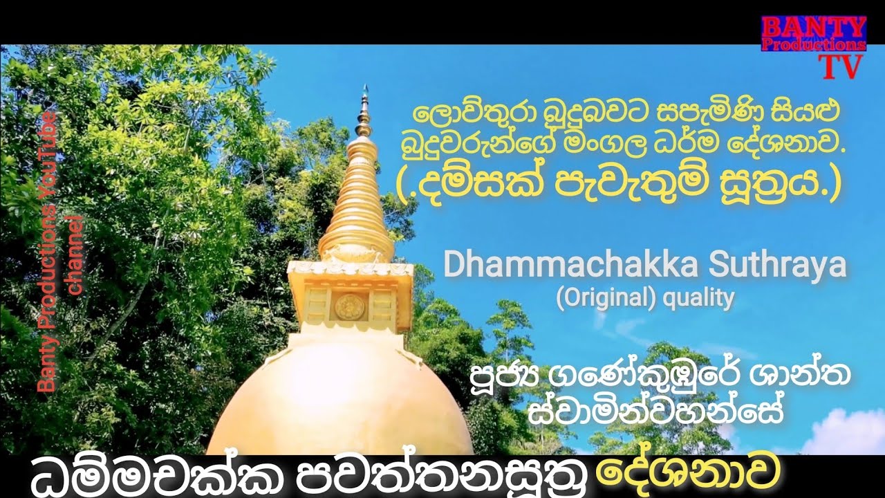 Dhamsak Pawathum Suthraya, දම්සක් පැවැතුම් සූත්‍රය Dhammachakka ...